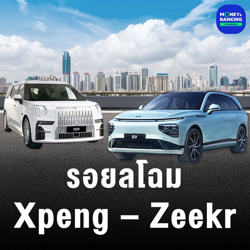 [Money and Banking Channel] รอยลโฉม Xpeng – Zeekr ในงาน Motor Show 2024 “MGC-ASIA” ผนึกกลุ่ม ...