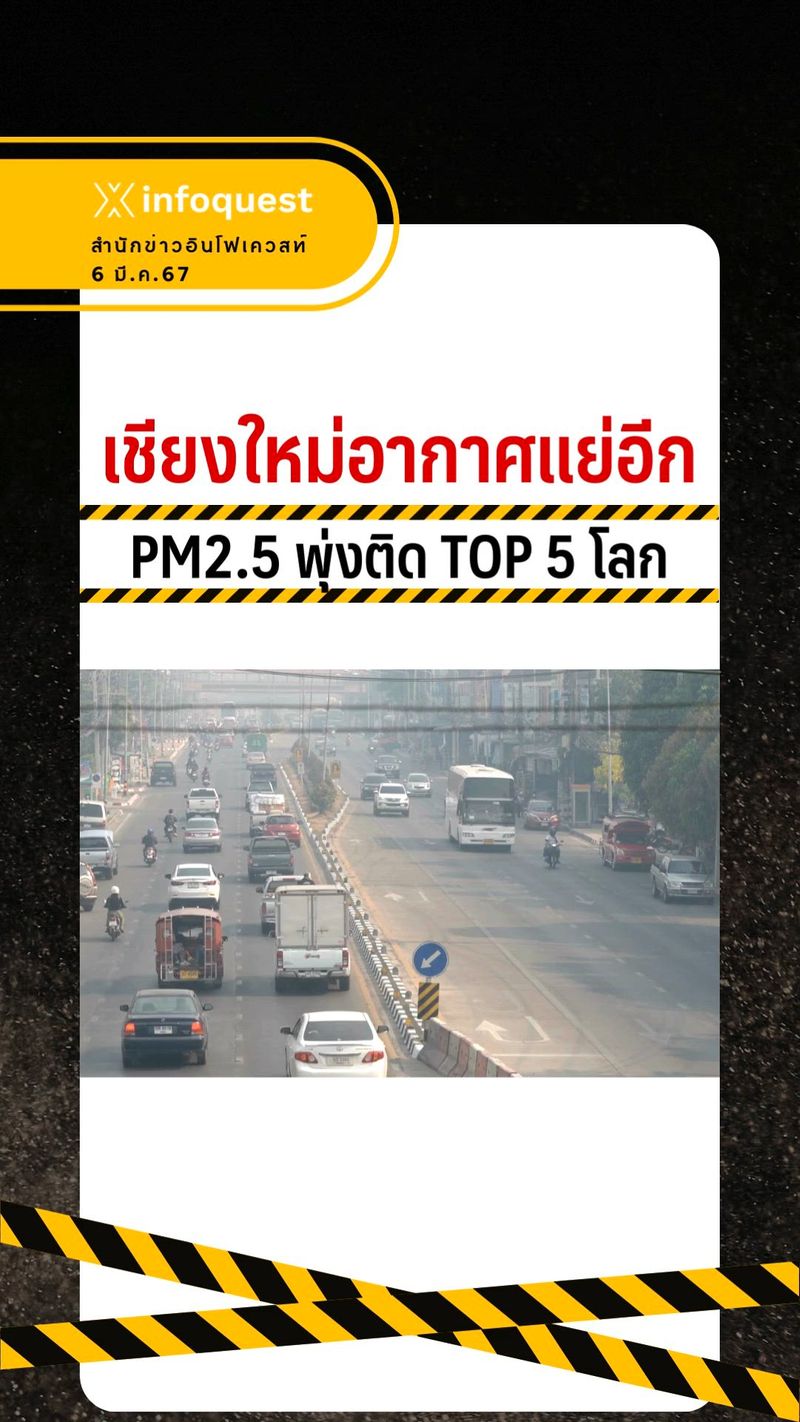 [InfoQuestNews - สำนักข่าวอินโฟเควสท์] เชียงใหม่อากาศแย่อีก PM2.5 พุ่งติด TOP 5 โลก