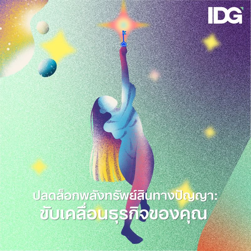 [IDG Thailand] ปลดล็อกพลังทรัพย์สินทางปัญญา ขับเคลื่อนธุรกิจของคุณ ในยุคดิจิทัลที่การแข่งขันทาง ...