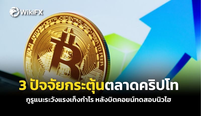 [WikiFX.TH] 3 ปัจจัยกระตุ้นตลาดคริปโท กูรูแนะระวังแรงเก็งกำไร หลังบิตคอยน์ทดสอบนิวไฮ https://www ...