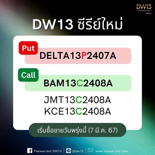 [@Newss] 🆕DW13 ซีรีย์ใหม่ล่าสุด! ️DELTA13P2407A 💚BAM13C2408A JMT13C2408A KCE13C2408A