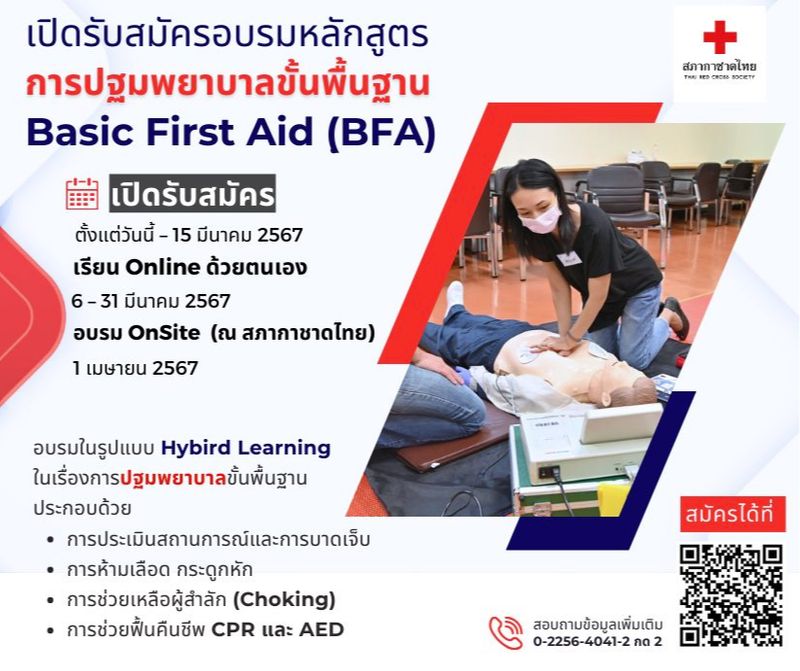 [สำนักข่าวดีดี] สภากาชาดไทย เปิดอบรมหลักสูตร “การปฐมพยาบาลขั้นพื้นฐาน” Basic First Aid Course ...