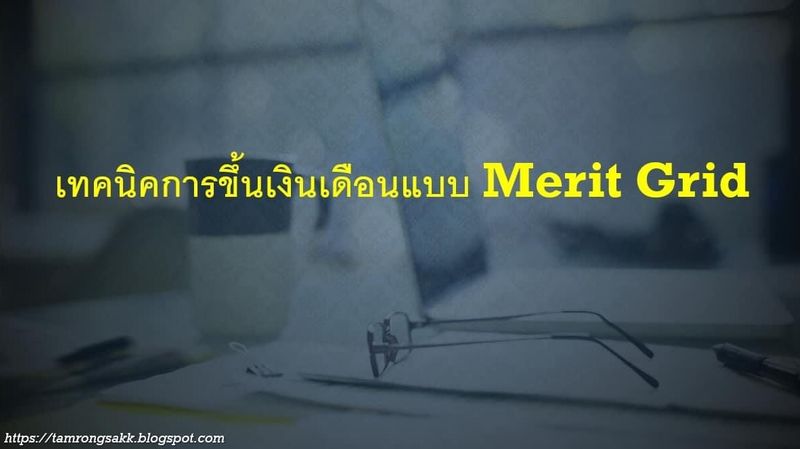 [HR Talk by Tamrongsak] ประสบการณ์ของผมกับการขึ้นเงินเดือนแบบ Merit ...