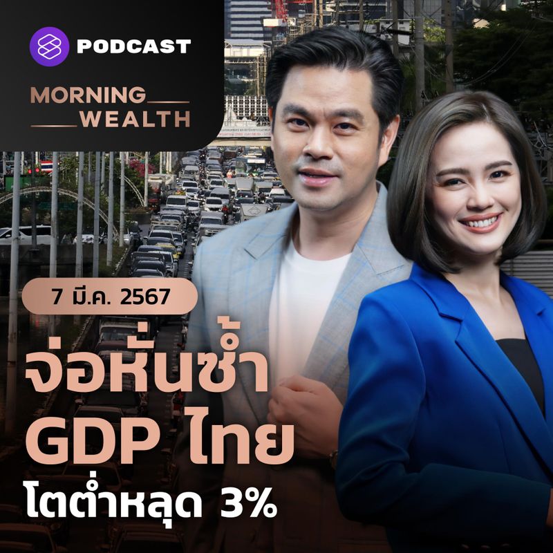 [the Standard Wealth] จ่อหั่นซ้ำ Gdp ไทยปี 2567 โตต่ำหลุด 3 World Bank
