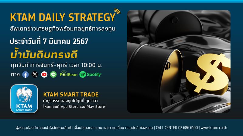 [Krungthai Asset Management] น้ำมันดิบทรงดี I KTAM Daily Strategy 7 มี.ค. 2567 : สรุปข่าวใน ...