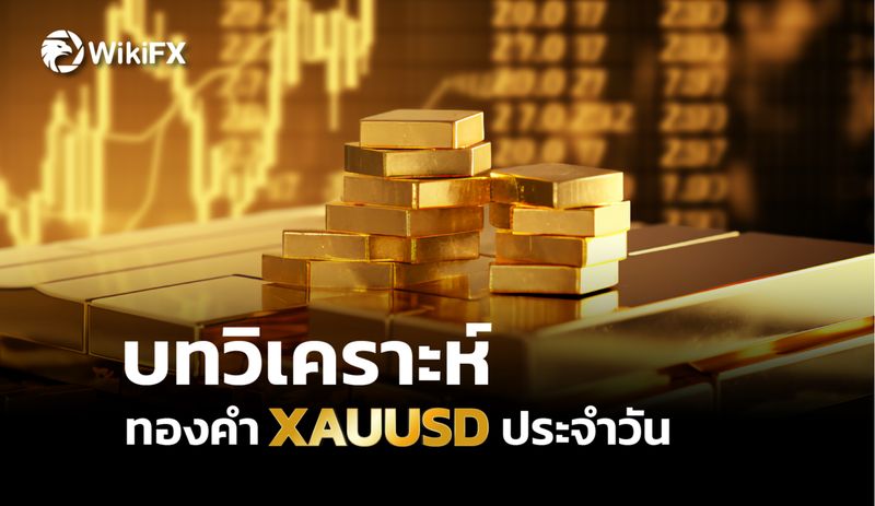 [WikiFX.TH] ทองปิดบวก $16.30 ขานรับถ้อยแถลง “พาวเวล” https://www.wikifx.com/th/newsdetail ...