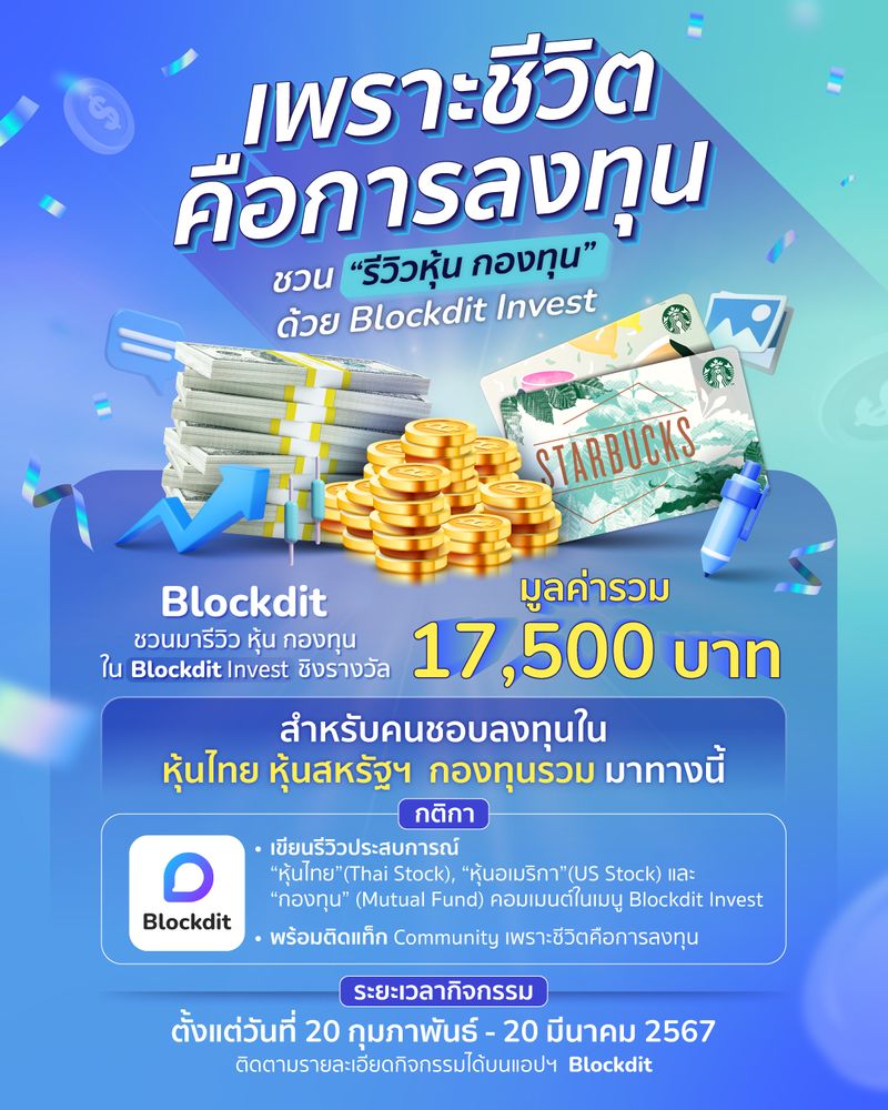 [Blockdit] ชวนรีวิวหุ้น กองทุน ด้วย Blockdit Invest ลุ้นรางวัลรวม 17,500 บาท Blockdit ชวนมารีวิว ...