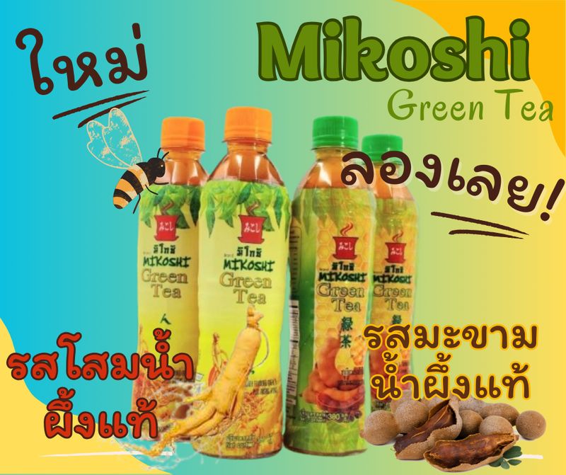 [NaLis MinYu] Mikoshi Green Tea เครื่องดื่มชาเขียวแท้มิโกชิ ผสมน้ำผึ้ง