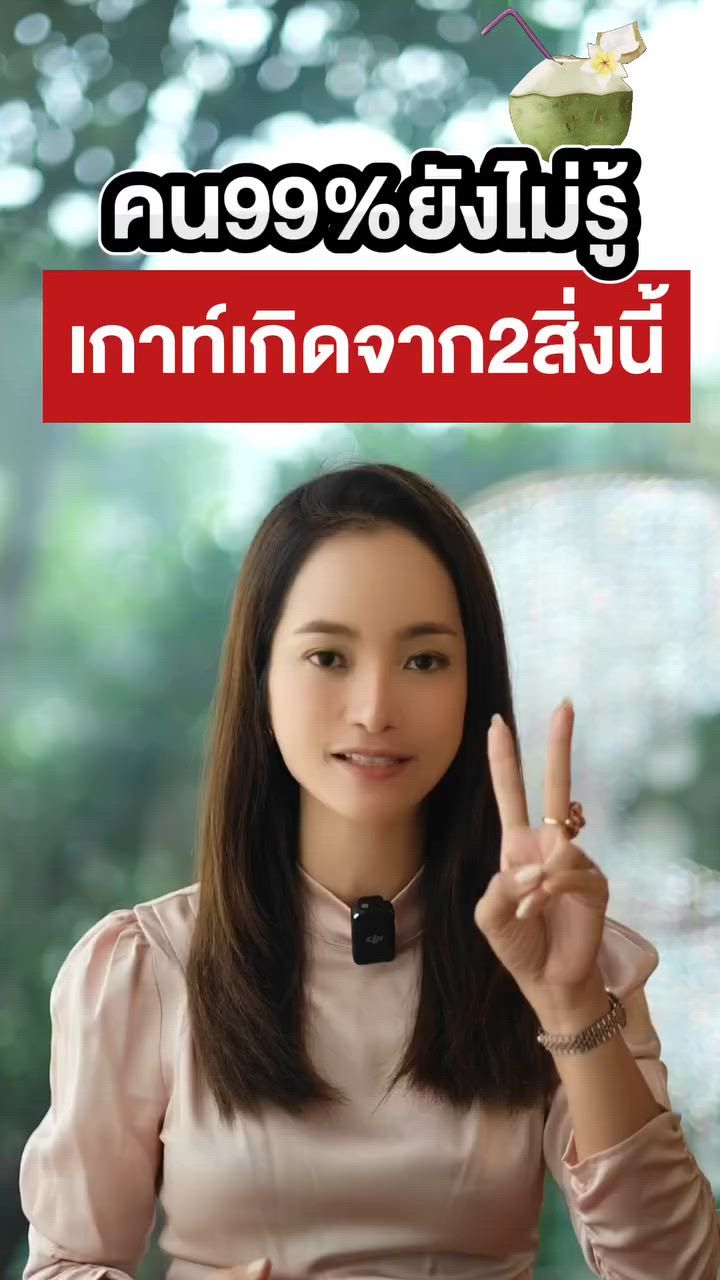 [เบื่อเมือง] สาเหตุของเกาท์ https://www.facebook.com/share/r ...