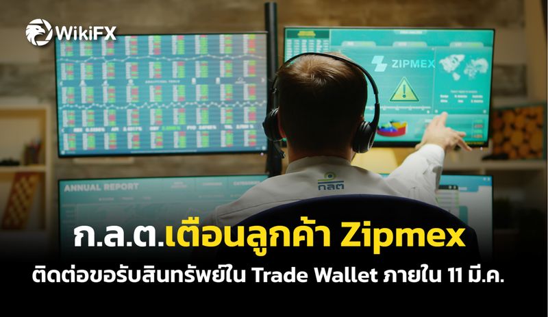 [WikiFX.TH] ก.ล.ต.เตือนลูกค้า Zipmex ติดต่อขอรับสินทรัพย์ใน Trade Wallet ภายใน 11 มี.ค. https ...