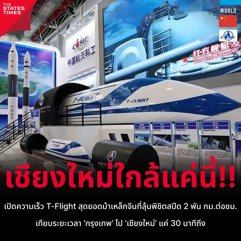 [THE STATES TIMES] เชียงใหม่ใกล้แค่นี้!! เปิดความเร็ว T-Flight สุดยอด ...
