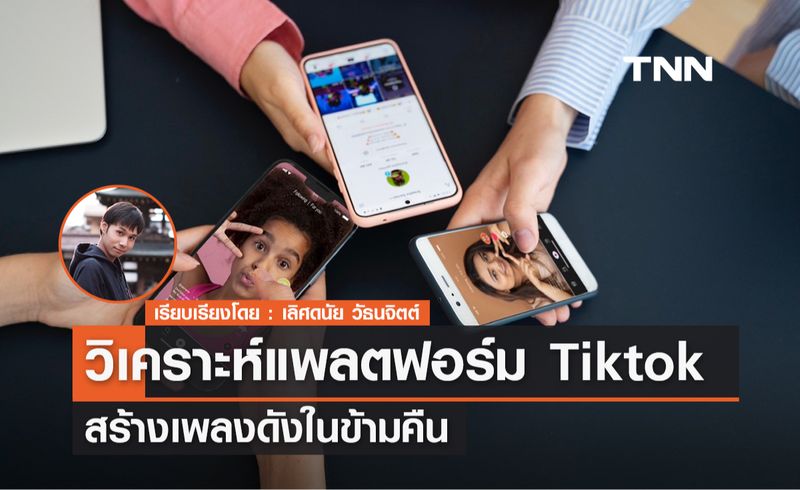 [TNN ONLINE] วิเคราะห์เหตุใดแพลตฟอร์ม Tiktok สร้างเพลงดังข้ามคืน เปิดที่มาทำไมเพลงใน Tiktok จึง ...