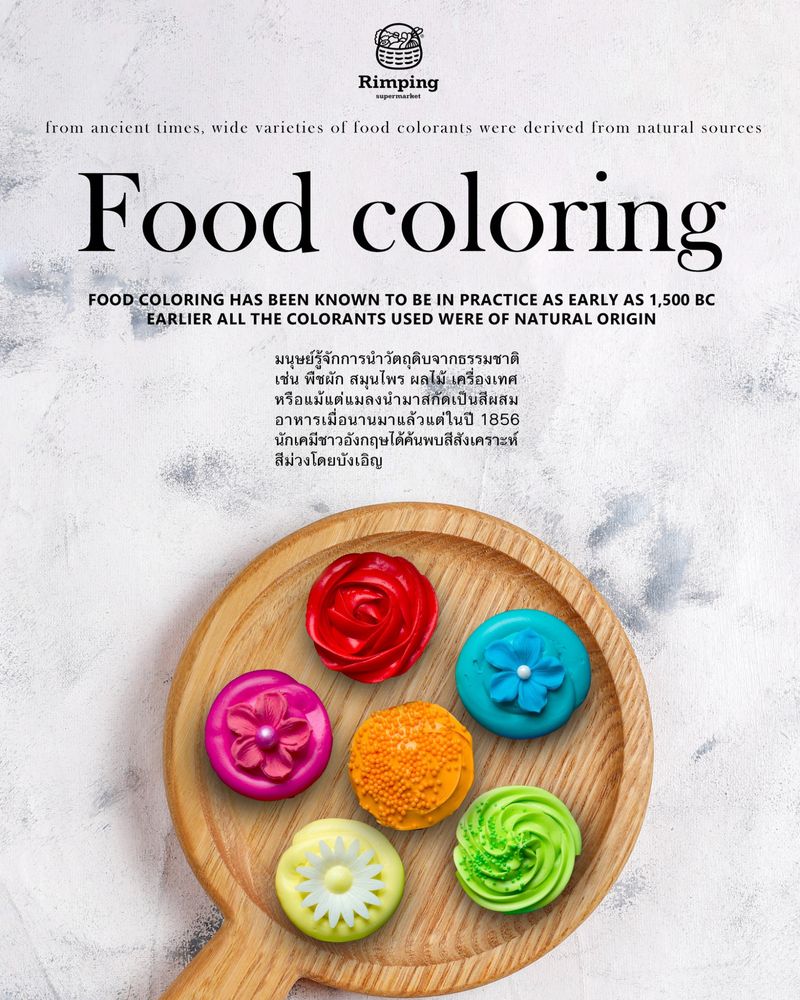 [Rimping Supermarket] ย้อนรอยประวัติ "การใช้สีผสมอาหาร" ครั้งแรกของโลก ...
