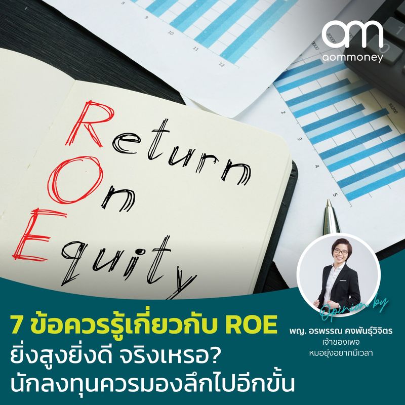 [aomMONEY] 7 ข้อควรรู้เกี่ยวกับ ROE ยิ่งสูงยิ่งดี จริงเหรอ? นักลงทุนควร ...