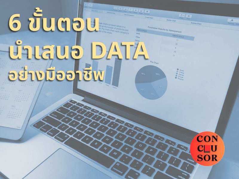 [Conclusor] นำเสนอ Data อย่างมืออาชีพ ด้วย 6 ขั้นตอน การนำเสนอข้อมูล ...