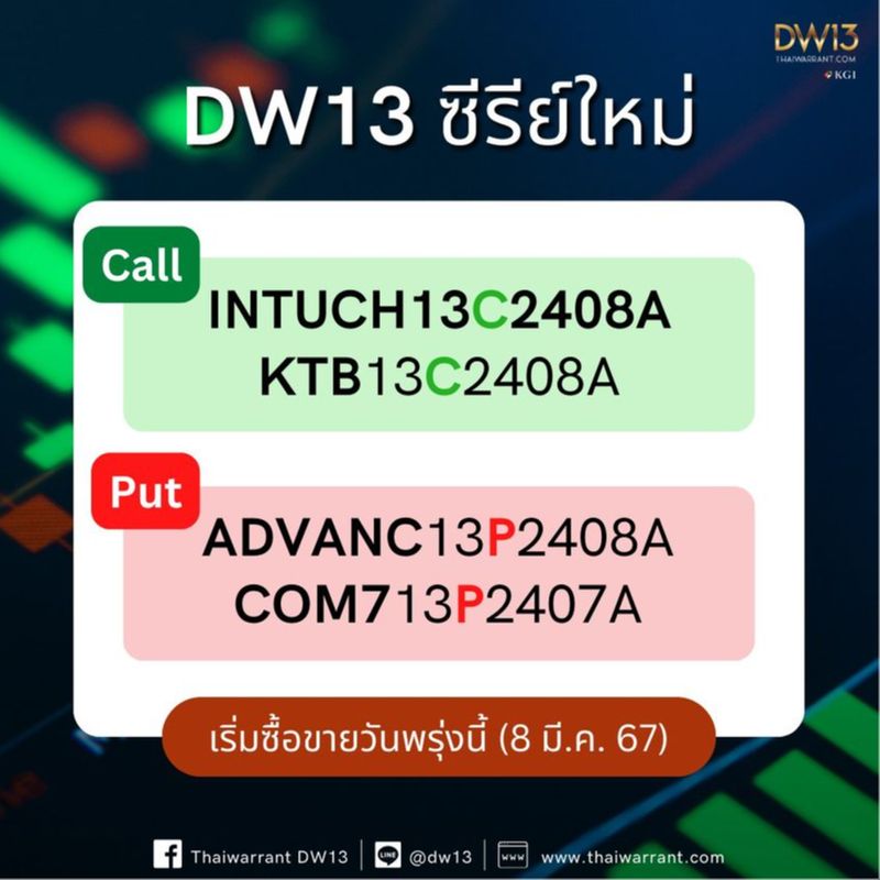 [@Newss] 🆕DW13 ซีรีย์ใหม่ล่าสุด! 💚INTUCH13C2408A 💚KTB13C2408A ️ADVANC13P2408A ️COM713P2407A