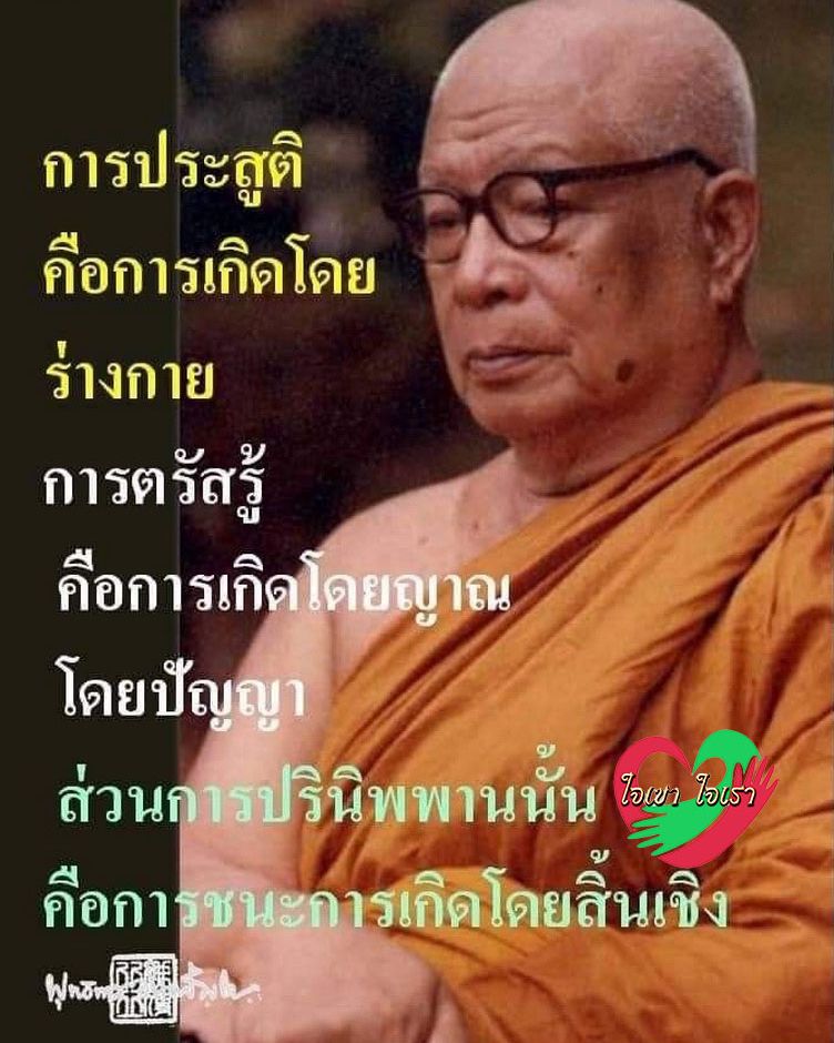 [ใจเขา ใจเรา] #ประสูติ_ตรัสรู้_ปรินิพพาน 😇