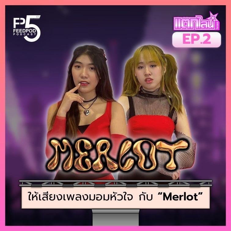 [Feedpod] TLID2024_002 - ให้เสียงเพลงมอมหัวใจ กับ "Merlot" "แตกไลน์ไอดอล" เปิดห้องต้อนรับวงจิกะ ...