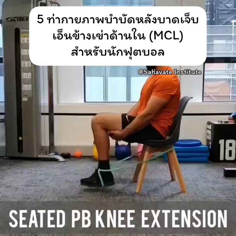 [Sahavate Institute] 5 ท่า #กายภาพบำบัด หลังบาดเจ็บ #เอ็นข้างเข่าด้านใน (#MCL) สำหรับ #นักฟุตบอล ...