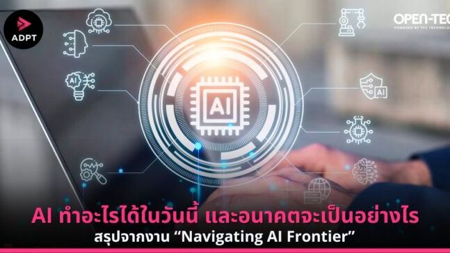 [ADPT.news] AI ทำอะไรได้ในวันนี้ และอนาคตจะเป็นอย่างไร สรุปจากงาน ...