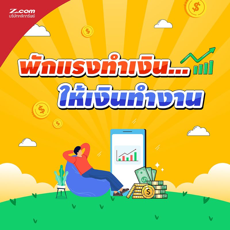 [Zcom Securities] พักแรงทำเงิน...ให้เงินทำงาน Warren Buffett- ได้กล่าว ...