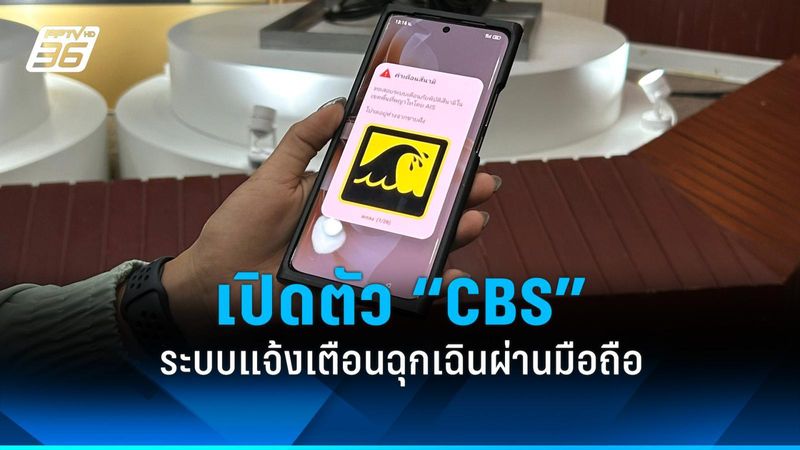 [PPTVHD36] เปิดตัว "CBS" ระบบเตือนภัยฉุกเฉินผ่านมือถือ มั่นใจ ได้ใช้งานภายในปีนี้ กสทช. จับมือ ...