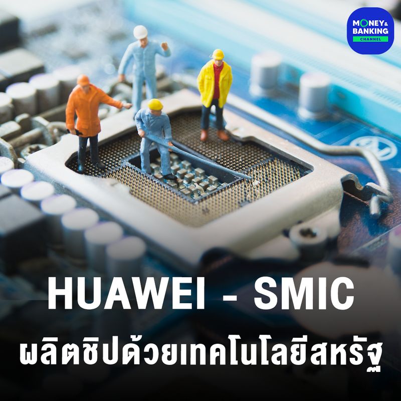[Money and Banking Channel] บลูมเบิร์กเผย HUAWEI – SMIC ผลิตชิป 7 นาโนเมตร ด้วยเทคโนโลยีสหรัฐ ...