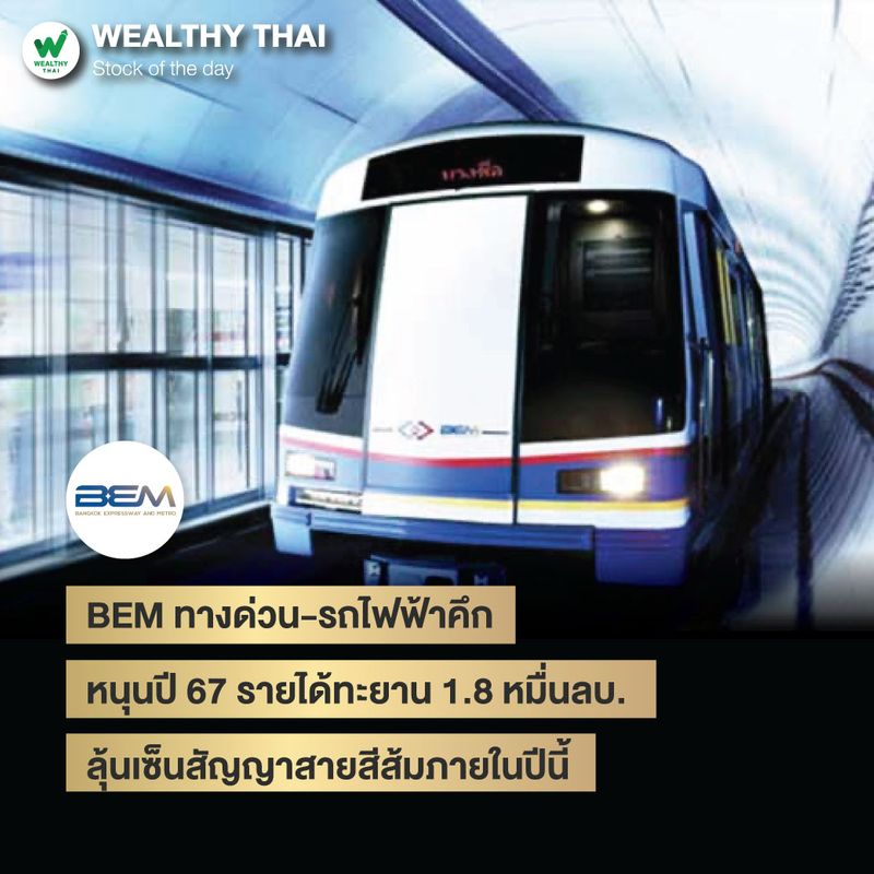 [Wealthy Thai] BEM ทางด่วน-รถไฟฟ้าคึก หนุนปี 67 รายได้ทะยาน 1.8 หมื่นลบ. ลุ้นเซ็นสัญญาสายสีส้ม ...