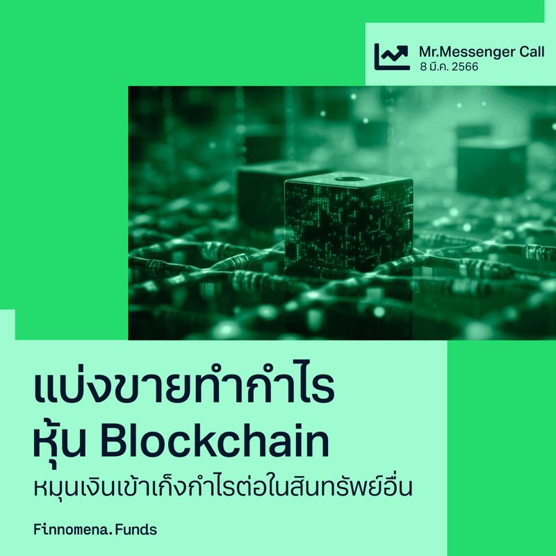[Finnomena] Mr.Messenger Call: Take Profit หุ้น Blockchain บางส่วน พร้อมหมุนเงินเข้าเก็งกำไรต่อ ...