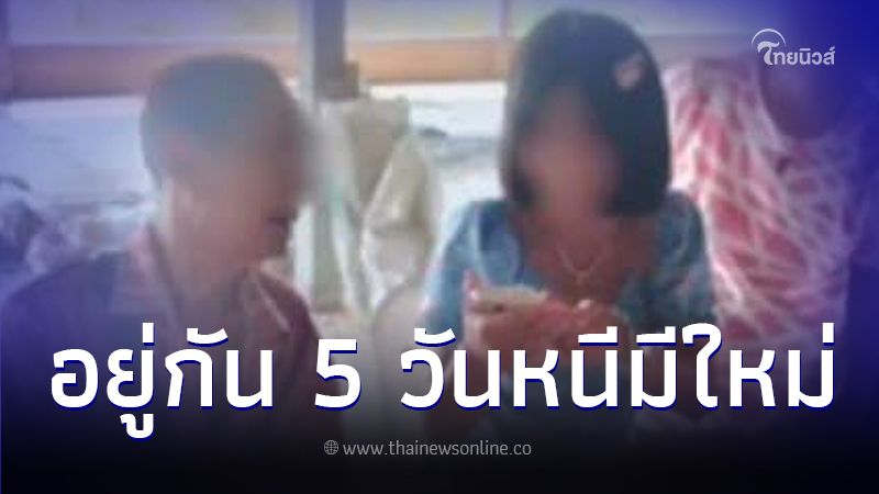 [Thainewsonline - ไทยนิวส์ออนไลน์] หนุ่มใหญ่วัย 70 สุดช้ำสาว 19 แต่งงานอยู่ด้วยกัน 5 วัน หนีไปมี ...