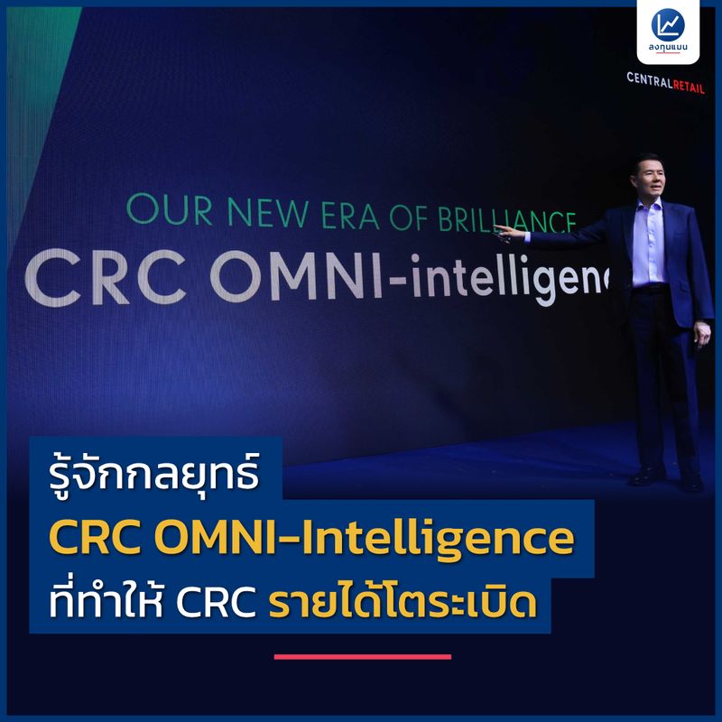 [ลงทุนแมน] รู้จักกลยุทธ์ CRC OMNI-Intelligence ที่ทำให้ CRC รายได้โตระเบิด CRC x ลงทุนแมน