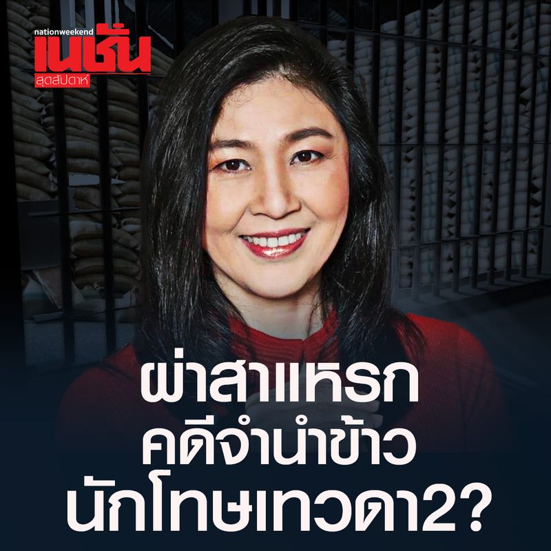 [Nation weekend_เนชั่นสุดสัปดาห์] ผ่าสาแหรกคดี ‘จำนำข้าว’ วิบาก‘ยิ่งลักษณ์’ เปิดประตู ‘นักโทษ ...