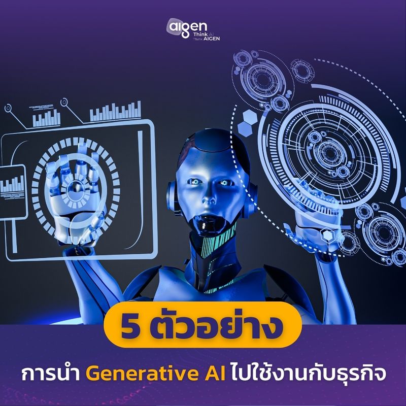 [AI GEN : ไอเจ็น] 5 ตัวอย่างการนำ Generative AI ไปใช้งานกับธุรกิจ อ่าน ...