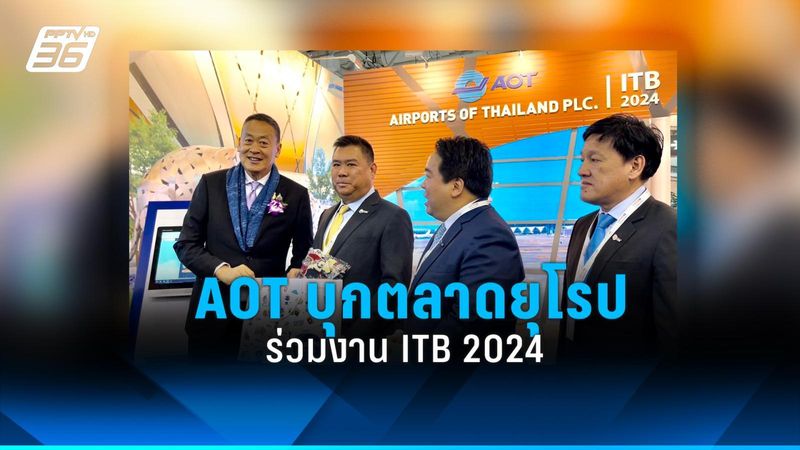 [PPTVHD36] AOT บุกตลาดยุโรปร่วมงาน ITB Berlin 2024 นำเสนอศักยภาพสนามบินไทย AOT บุกตลาดยุโรปร่วม ...
