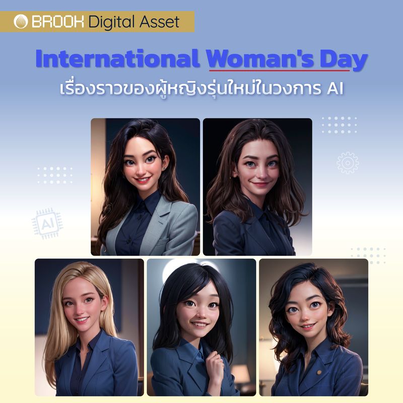 [Brook Digital Asset] 📣 พลังหญิง! 5 สาวผู้พลิกโฉมอนาคตของ AI ร่วมเฉลิมฉลอง #วันสตรีสากล กับ ...