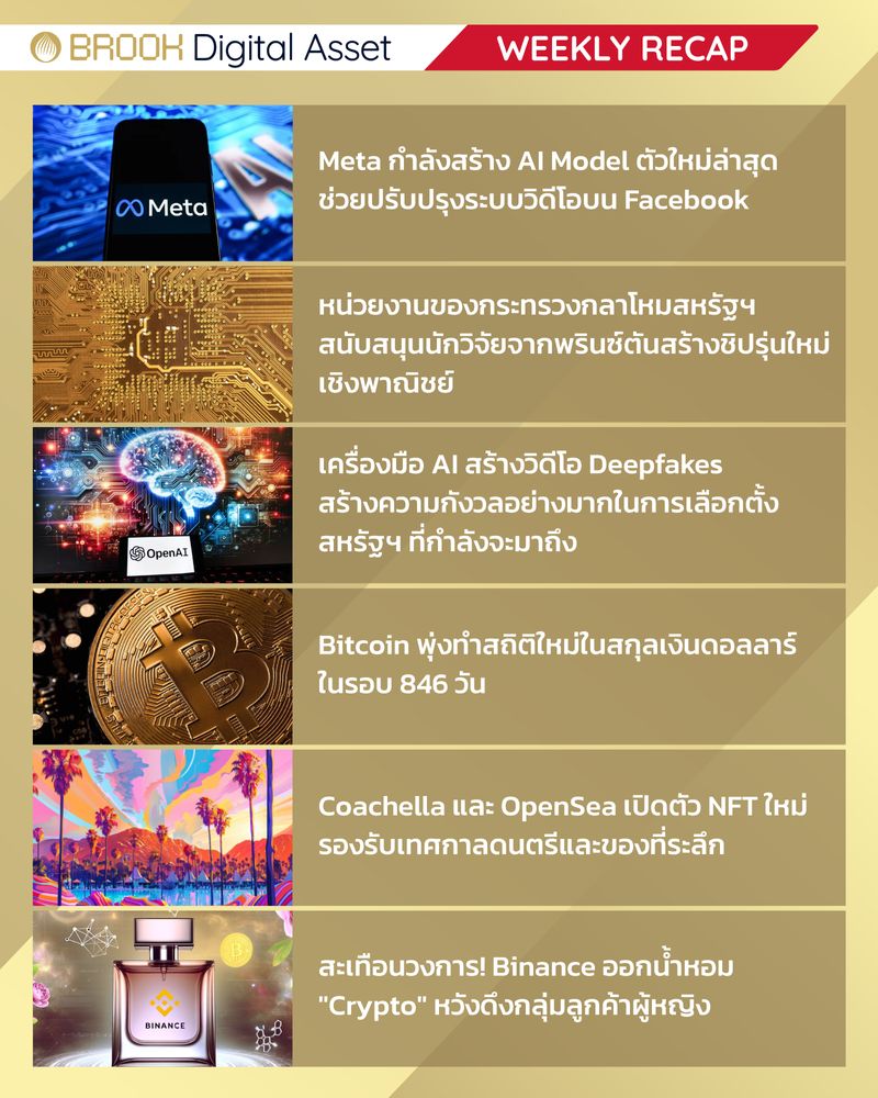 [Brook Digital Asset] 📣Weekly Recap อัปเดตข่าวประจำสัปดาห์ ทั้ง AI คริปโทเคอร์เรนชี และ การเงิน ...