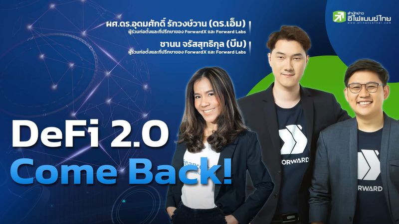 [efinanceThai - สำนักข่าวหุ้น และการลงทุน] DeFi 2.0 Come Back! 2 ปีก่อน Defi ถูกพูดถึงกันมากใน ...