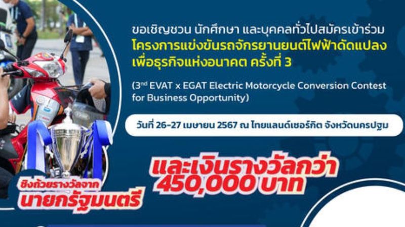 [M Report] สมาคมยานยนต์ไฟฟ้าไทย ประกาศรับสมัครผู้เข้าร่วมแข่งขันรถจักรยานยนต์ไฟฟ้าดัดแปลงเพื่อ ...
