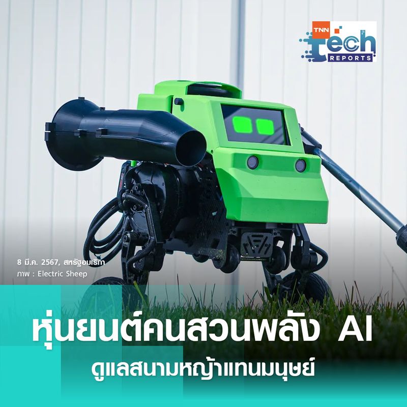 [TNN ONLINE] หุ่นยนต์คนสวนขับเคลื่อนด้วย AI ดูแลสนามหญ้าแทนมนุษย์ | TNN Tech Reports เผยผู้ช่วย ...