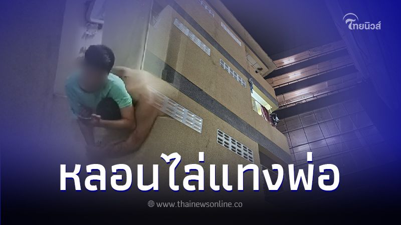 [Thainewsonline - ไทยนิวส์ออนไลน์] ลูกชายคลั่ง ไล่แทง ล็อกคอพ่อเหวี่ยงตกจาก 3 ชั้น เจ็บสาหัส รู้ ...