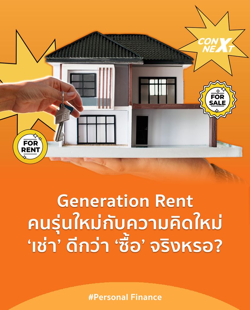[TalentSauce] Generation Rent คนรุ่นใหม่กับความคิดใหม่ ‘เช่า’ ดีกว่า ...