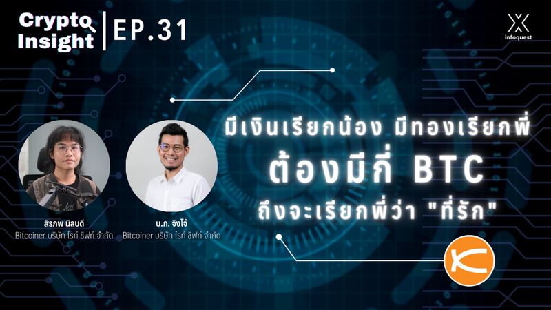 [InfoQuestNews - สำนักข่าวอินโฟเควสท์] CryptoInsight: มีเงินเรียกน้อง มีทองเรียกพี่ ต้องมีกี่ ...
