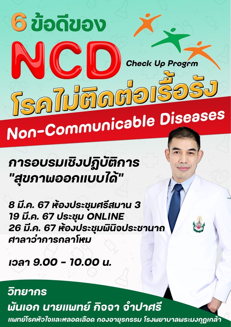 [Doctor Kitcha Channel] 6 ข้อดี ของ NCD (Non-Communicable Disease, โรคไม่ติดต่อเรื้อรัง) Check ...