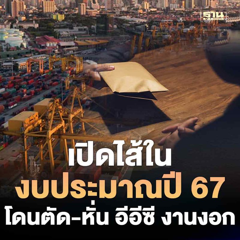 [ฐานเศรษฐกิจ_Thansettakij] อีอีซีงานงอก ไฮสปีดเทรนสามสนามบิน โดนหั่นงบปี 2567 ลุ้นอุทธรณ์ต่อ ...