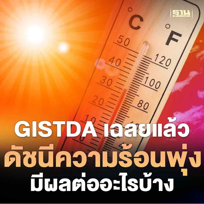 [ฐานเศรษฐกิจ_Thansettakij] GISTDA เฉลยแล้ว "ดัชนีความร้อนพุ่ง มีผลต่ออะไรบ้าง" ไขข้อข้องใจ ...