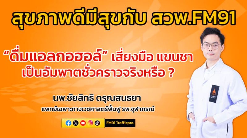 [FM91 Trafficpro] “ดื่มแอลกอฮอล์” เสี่ยงมือแขนชาเป็นอัมพาตชั่วคราวจริงหรือ: สุขภาพดีมีสุขกับ สวพ ...