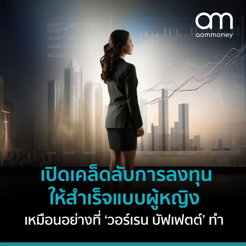 [aomMONEY] เปิดเคล็ดลับการลงทุนให้สำเร็จแบบผู้หญิง เหมือนอย่างที่ 'วอร์เรน บัฟเฟตต์' ทำ รู้ไหม ...