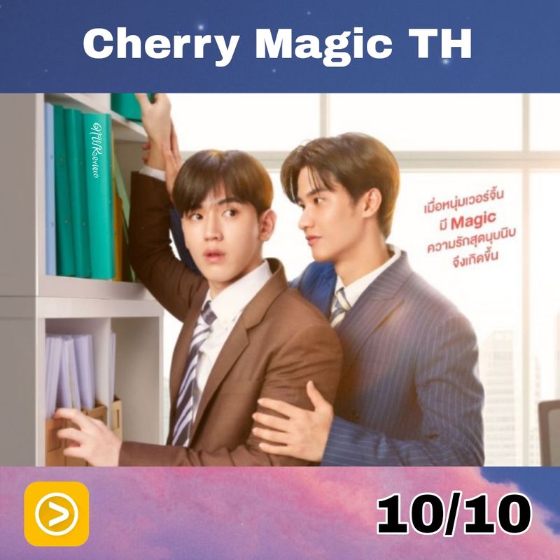 [Van Tid Y] เรื่อง : Cherry Magic TH แนว : ซีรีส์วาย , โรแมนติก , แฟนตาซี ช่องทาง : Viu จำนวนตอน ...