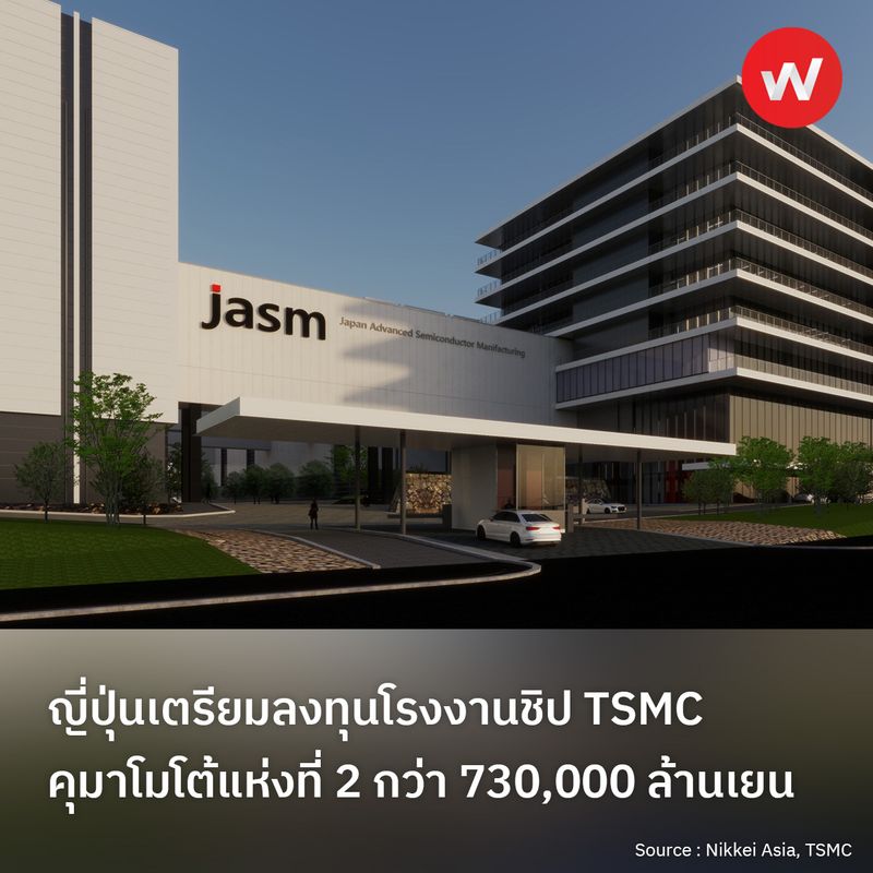 [WABIZ รู้รอบทิศ ธุรกิจญี่ปุ่น] ญี่ปุ่นเตรียมลงทุนโรงงานชิป TSMC คุมาโมโต้แห่งที่ 2 กว่า 730,000 ...