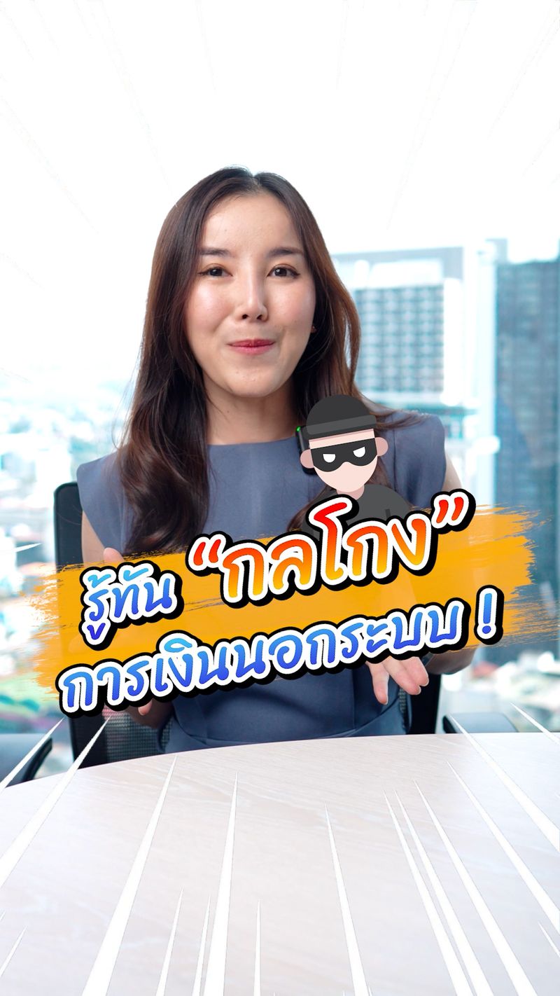 [krungthai Asset Management] รู้ทันกลโกงการเงินนอกระบบ มิจฉาชีพ เตือน